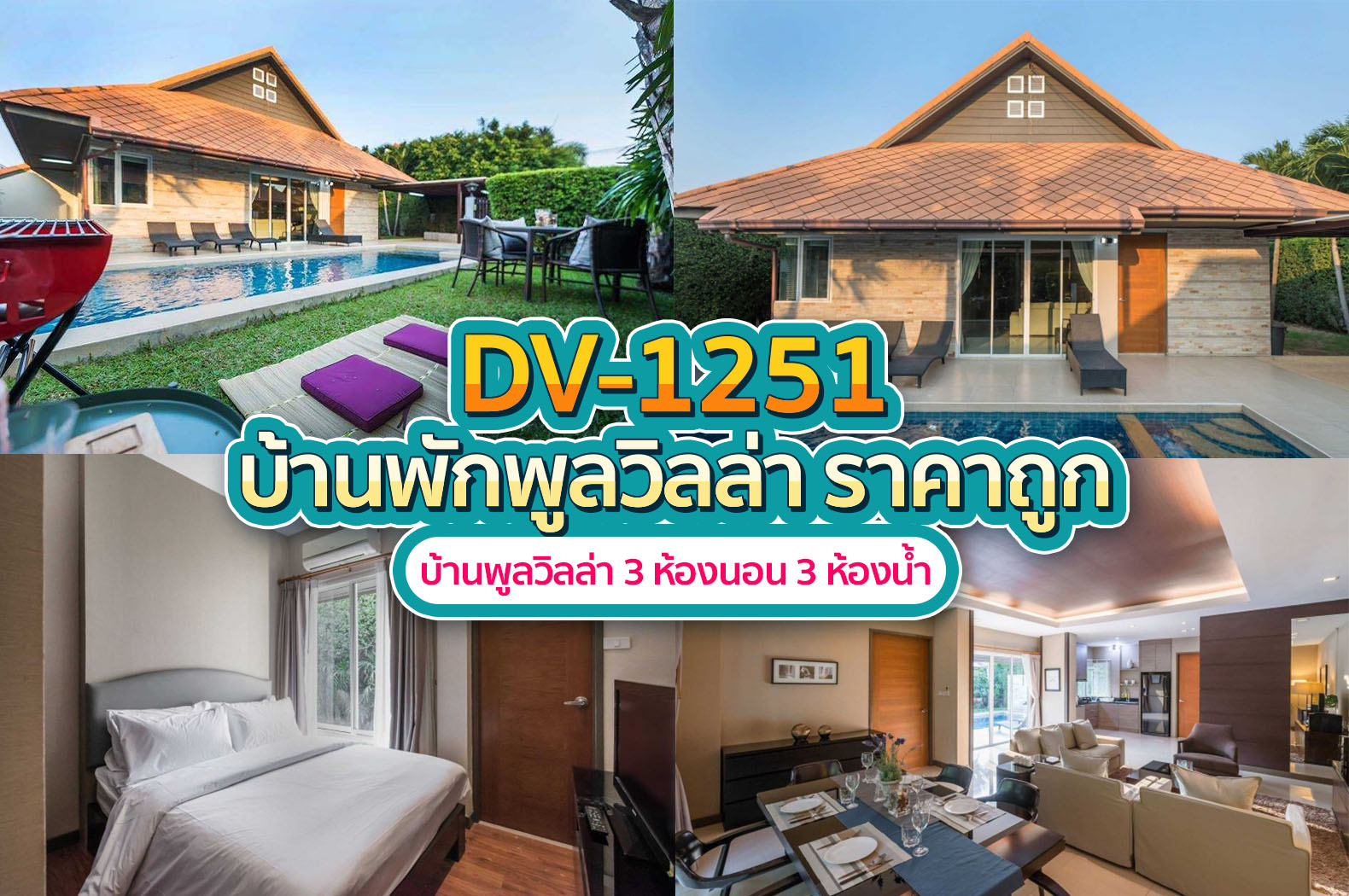 DV-1251 พูลวิลล่า พัทยา บ้านพัก ปาร์ตี้ พร้อมสระว่ายน้ำ ส่วนตัว